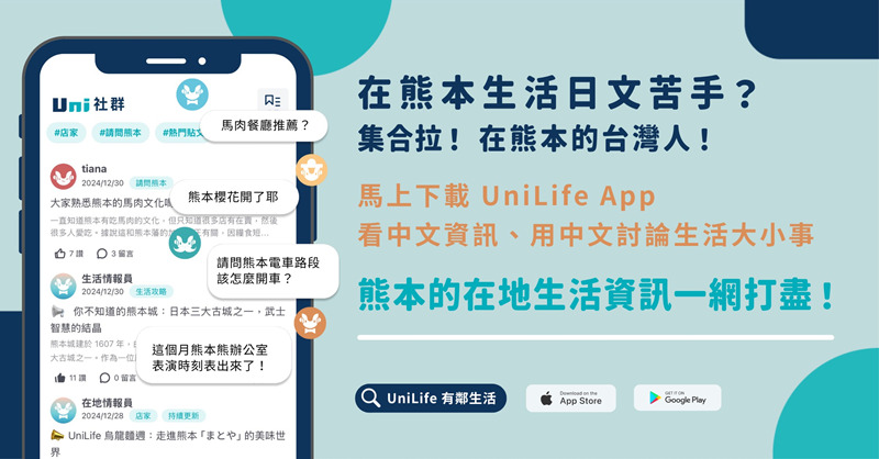 熊本生活必備App：UniLife 在地社群平台 帶你掌握生活資訊、與在熊本的台灣人互動！ | 臺灣人在熊本的生活